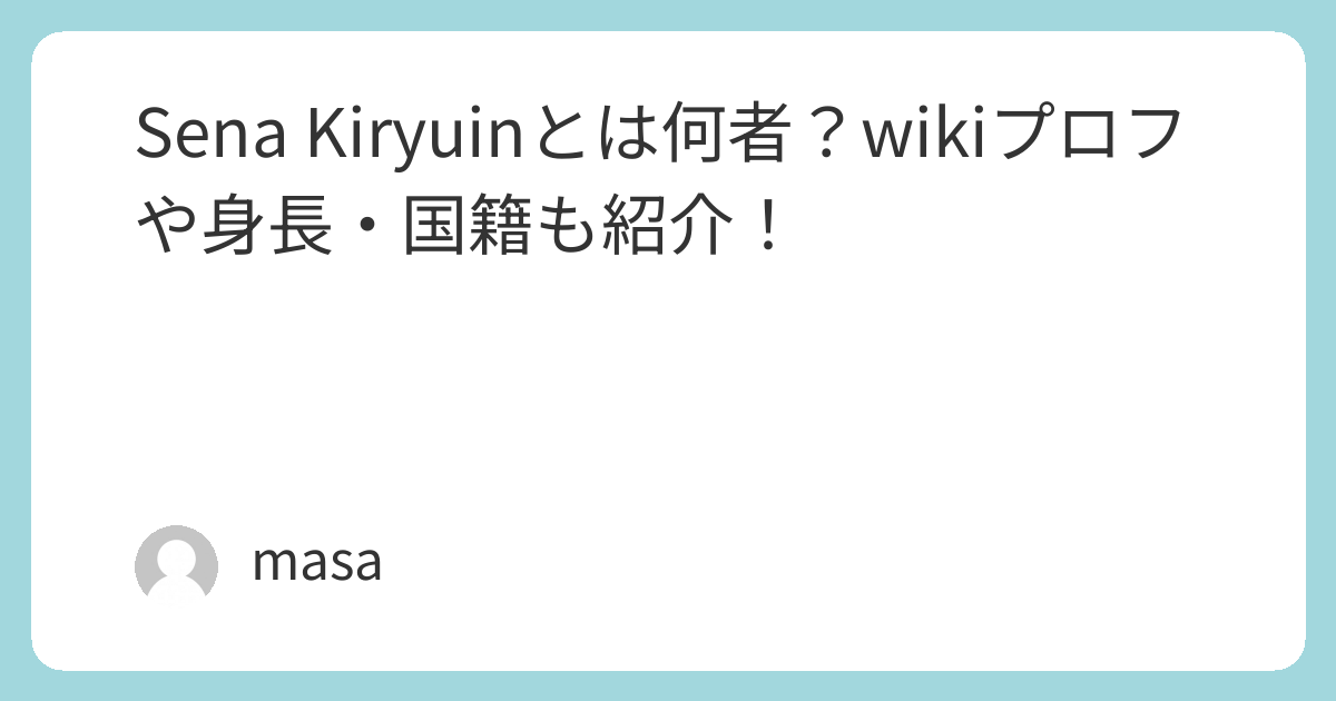 SenaKiryuinとは何者？wikiプロフや身長・国籍も紹介！ | クリエイターフォーカス
